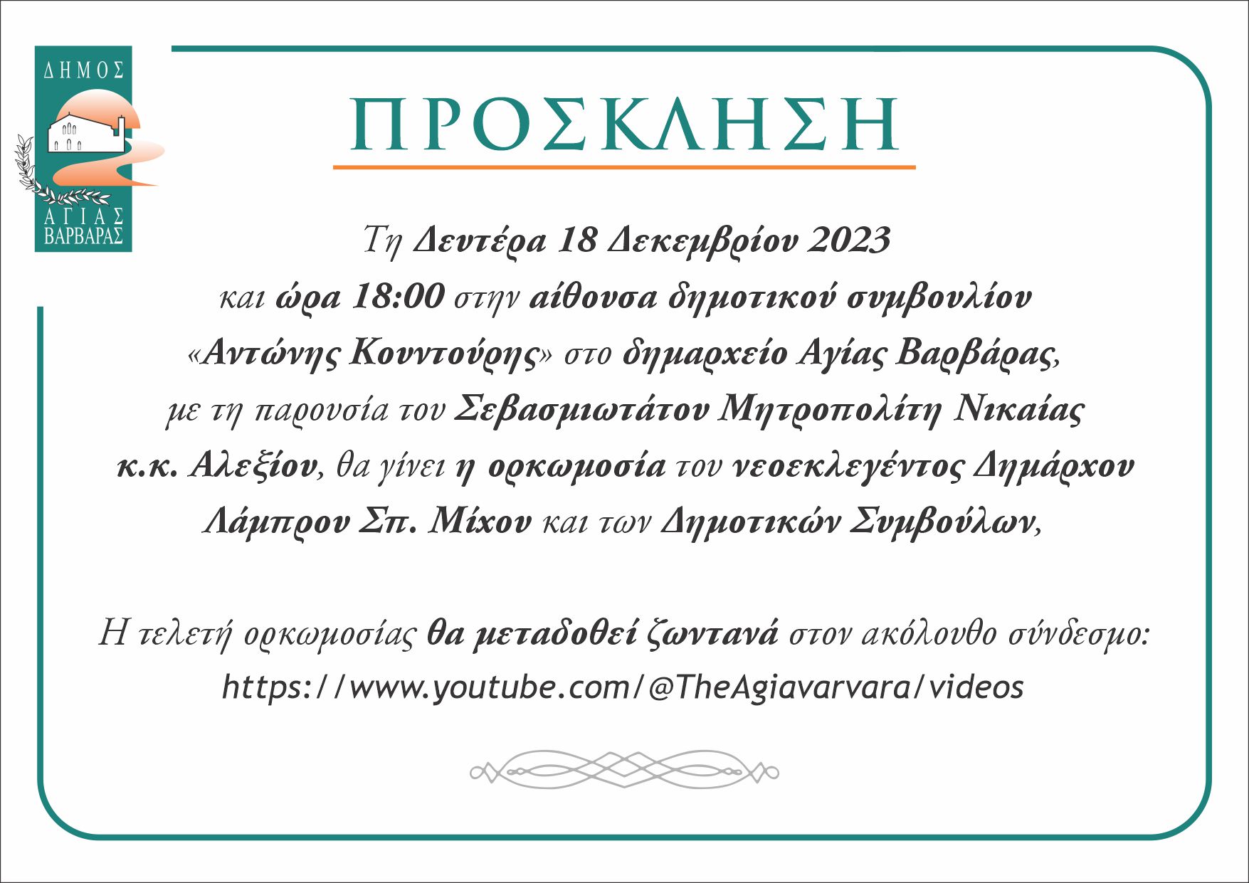 Ορκωμοσία του Δημάρχου Αγίας Βαρβάρας Λάμπρου Σπ. Μίχου και των ...