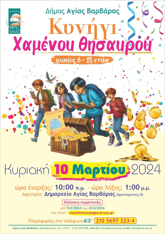 Ο δήμος Αγίας Βαρβάρας διοργανώνει κυνήγι χαμένου θησαυρού
