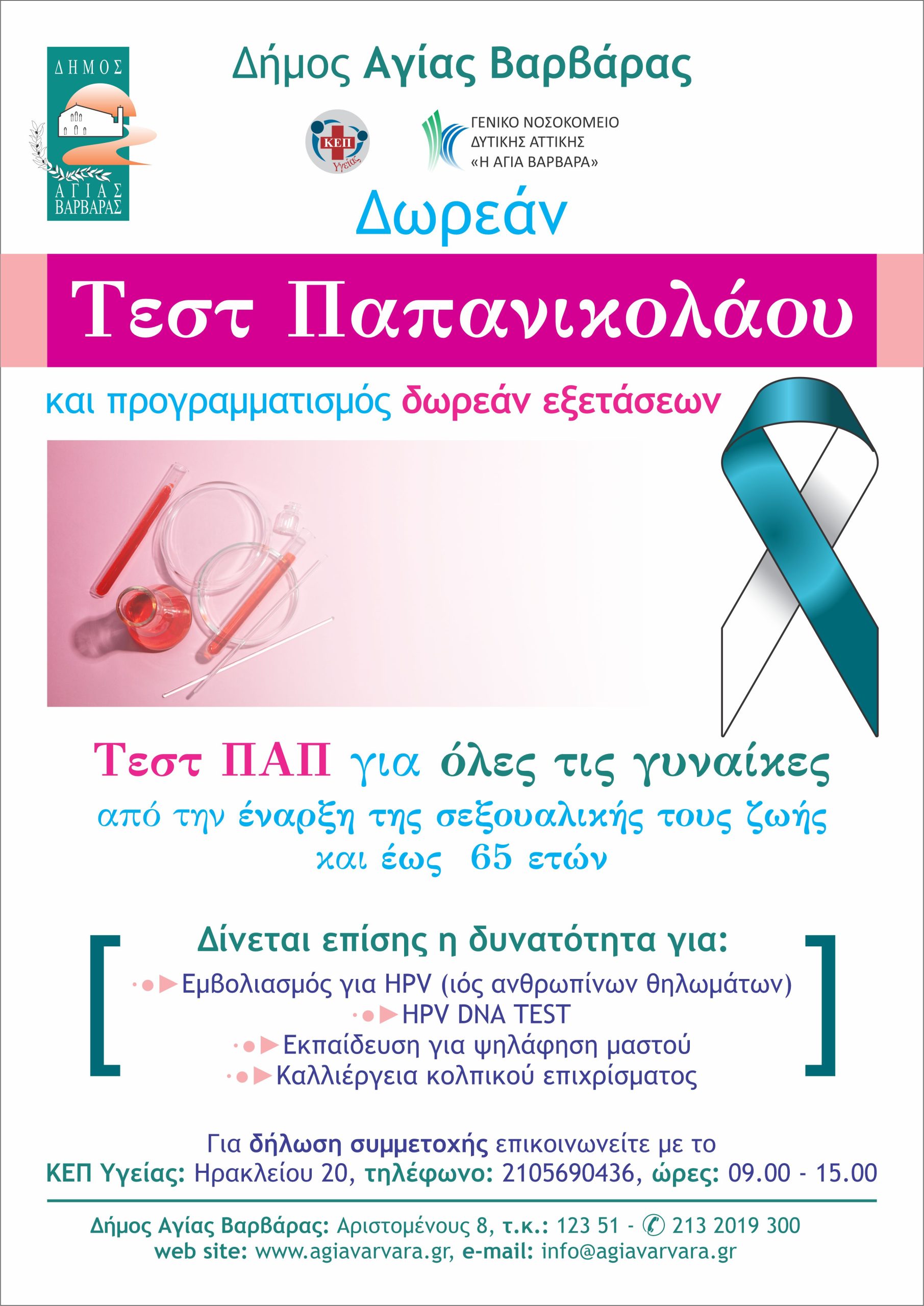Δωρεάν Τεστ Παπανικολάου στο Δήμο Αγίας Βαρβάρας