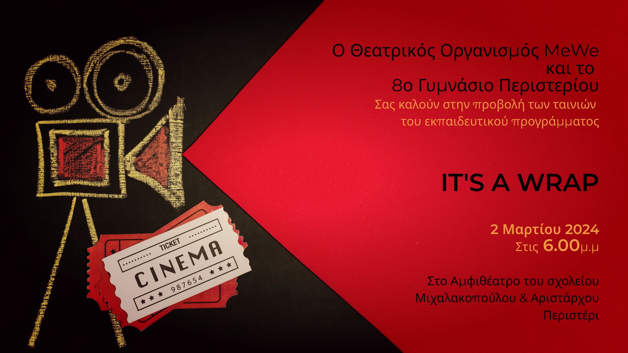 Προβολή ταινίας στο 8ο Γυμνάσιο Περιστερίου