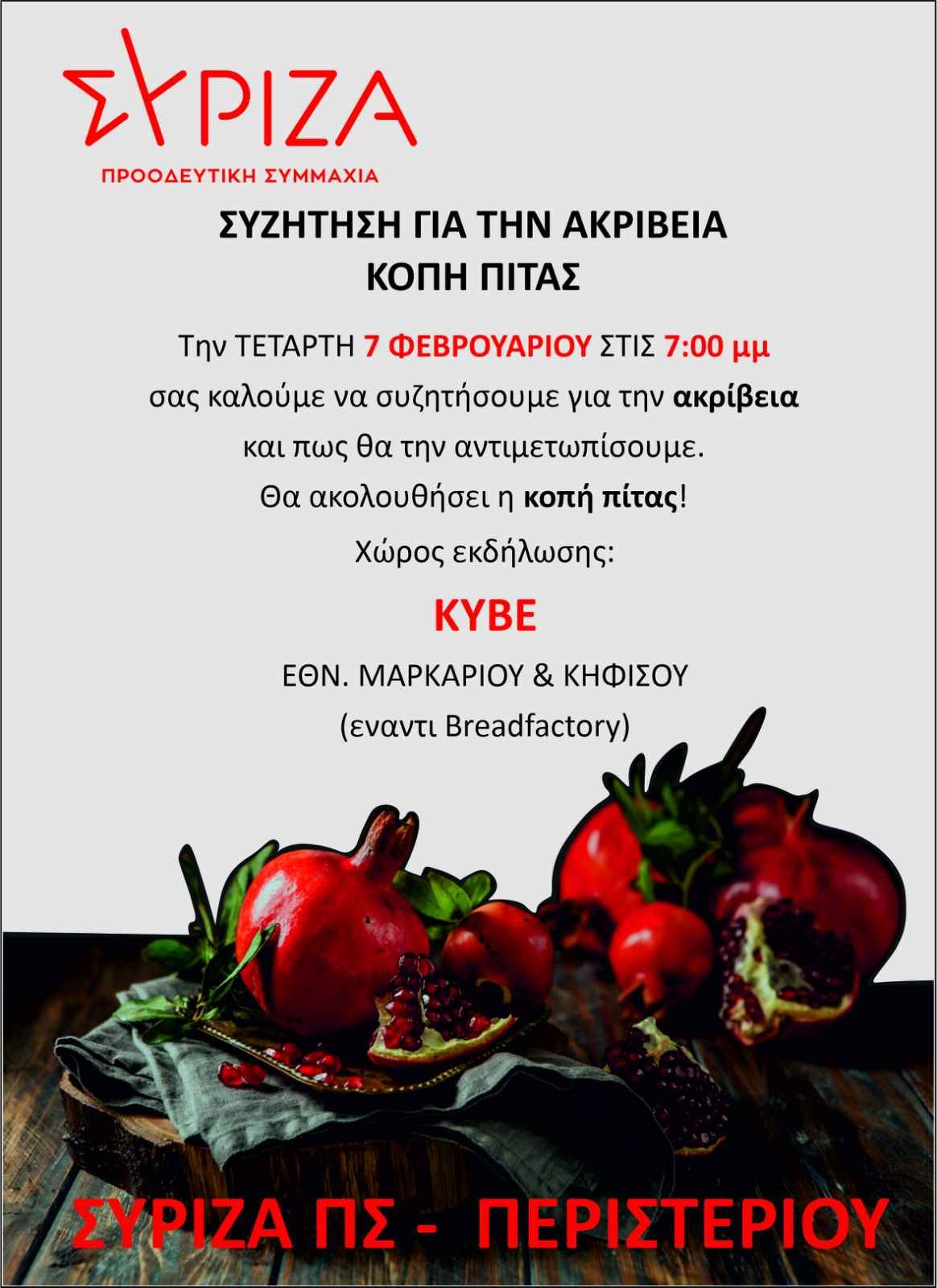 Εκδήλωση του ΣΥΡΙΖΑ ΠΣ -ΠΕΡΙΣΤΕΡΙΟΥ