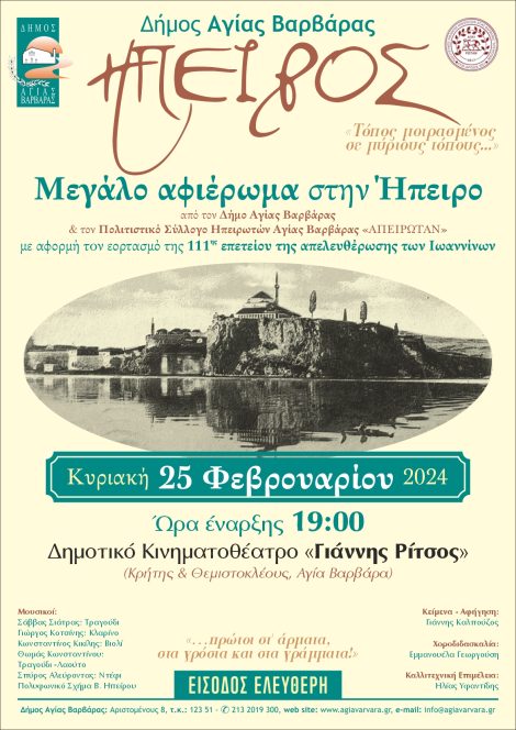 Μεγάλο αφιέρωμα στην Ήπειρο στον δήμο Αγίας Βαρβάρας