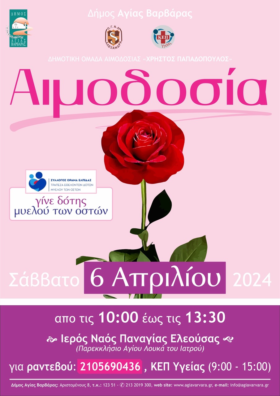 Εθελοντική Αιμοδοσία στον Δήμο Αγίας Βαρβάρας