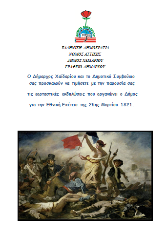 Πρόγραμμα εορτασμού 25ης ΜΑΡΤΙΟΥ στον δήμο Χαϊδαρίου