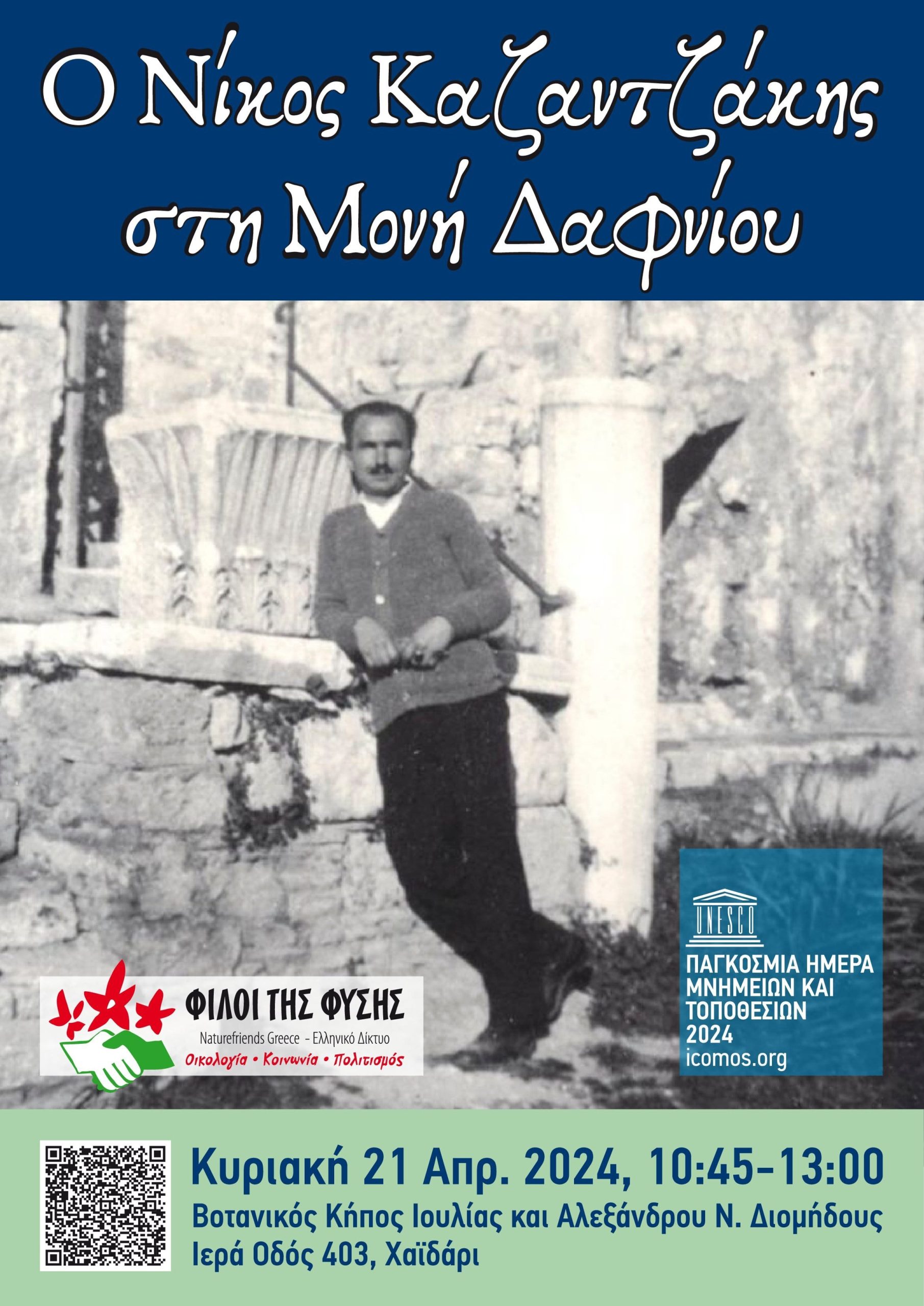 Ο Νίκος Καζαντζάκης στη Μονή Δαφνίου